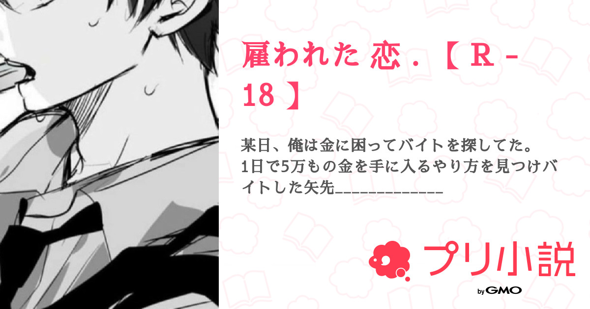 第4話：_ 3 日 .（雇われた 恋 . 【 R - 18 】）｜無料スマホ夢小説ならプリ小説 byGMO